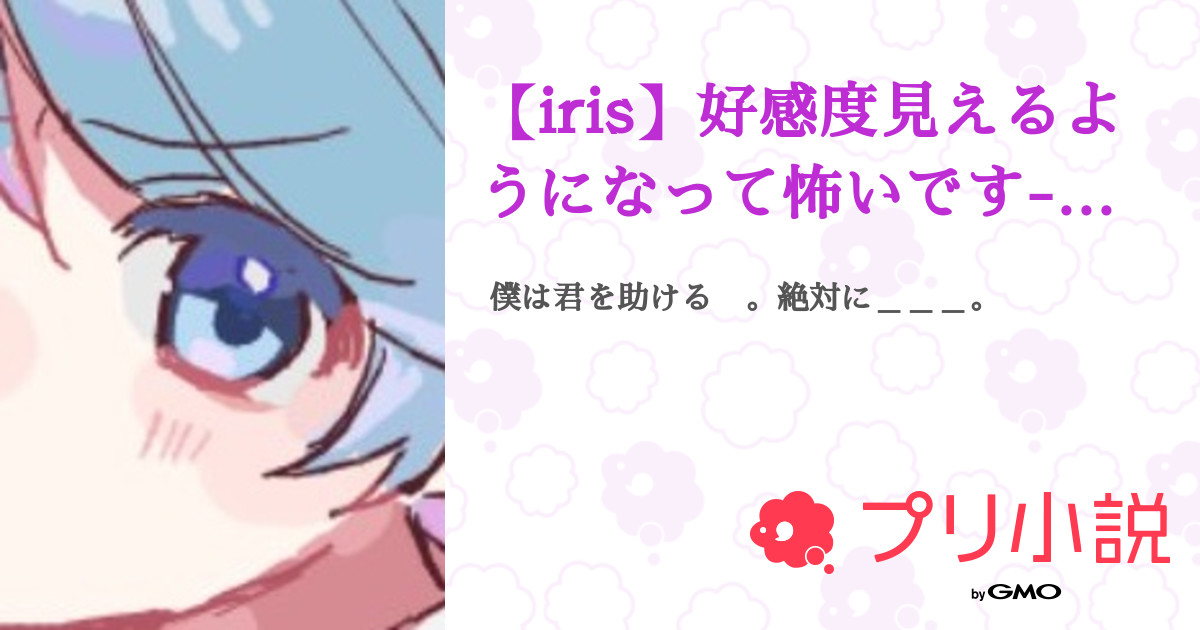 【iris】好感度見えるようになって怖いです-第二章- - 全9話 【連載中】（ෆ‪白輝´-さんの小説） | 無料スマホ夢小説ならプリ小説 byGMO